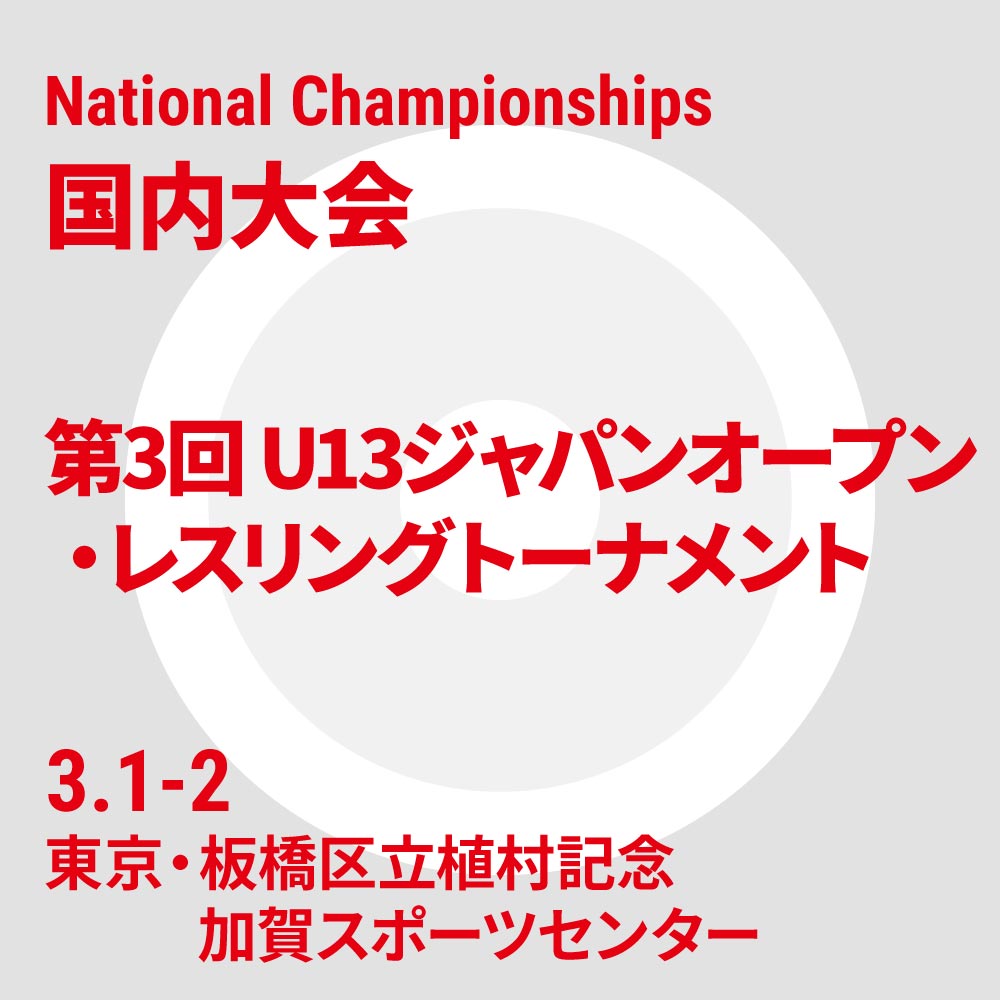 大会情報 | 日本レスリング協会公式サイト / JAPAN WRESTLING FEDERATION