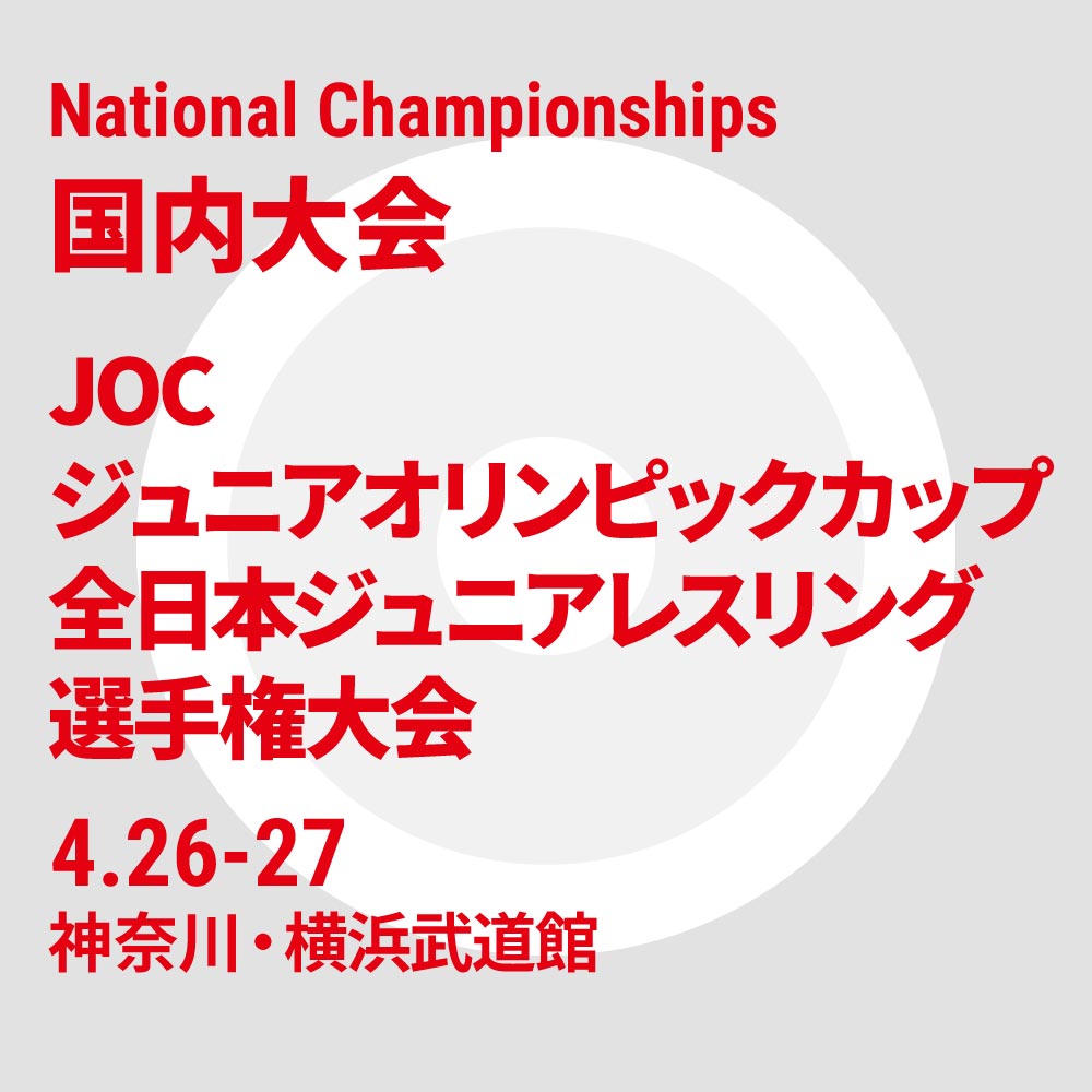 大会情報 | 日本レスリング協会公式サイト / JAPAN WRESTLING FEDERATION