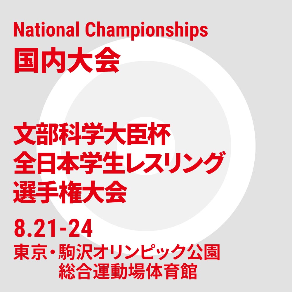 文部科学大臣杯 令和7年度 全日本学生レスリング選手権大会 | 日本レスリング協会公式サイト / JAPAN WRESTLING FEDERATION
