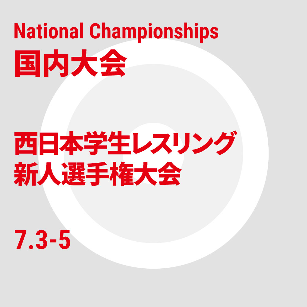 令和8年度 西日本学生レスリング新人選手権大会 | 日本レスリング協会公式サイト / JAPAN WRESTLING FEDERATION